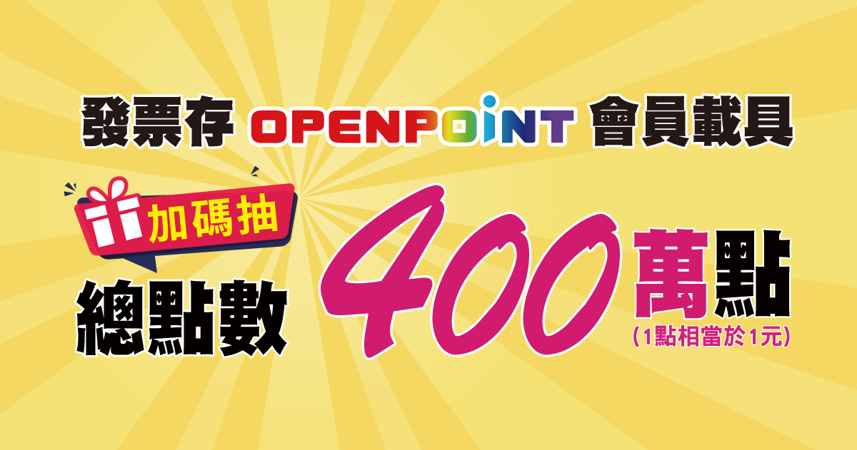『OPENPOINT會員載具』發票抽獎